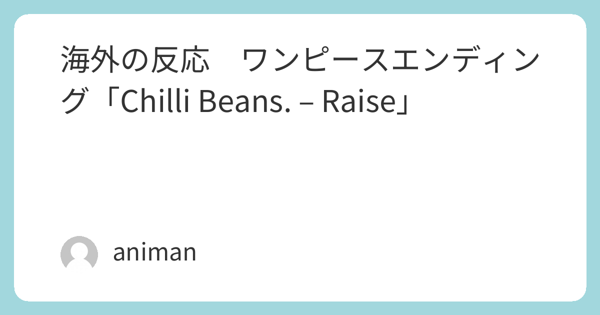 海外の反応 ワンピースエンディング「Chilli Beans. – Raise」 | 海外の反応 アニ漫